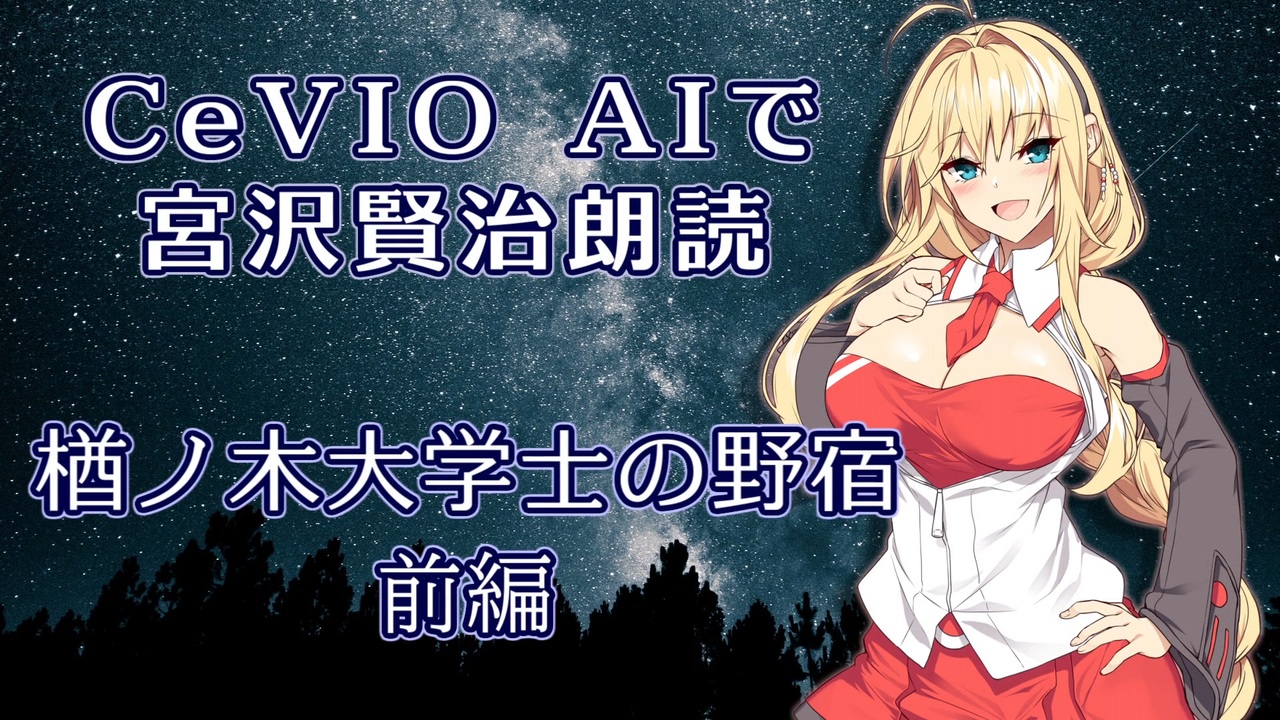 CeVIO AIで宮沢賢治朗読 「楢ノ木大学士の野宿」 前編 【ARIA ささら 六花 花梨 マキ フィー】 - ニコニコ動画