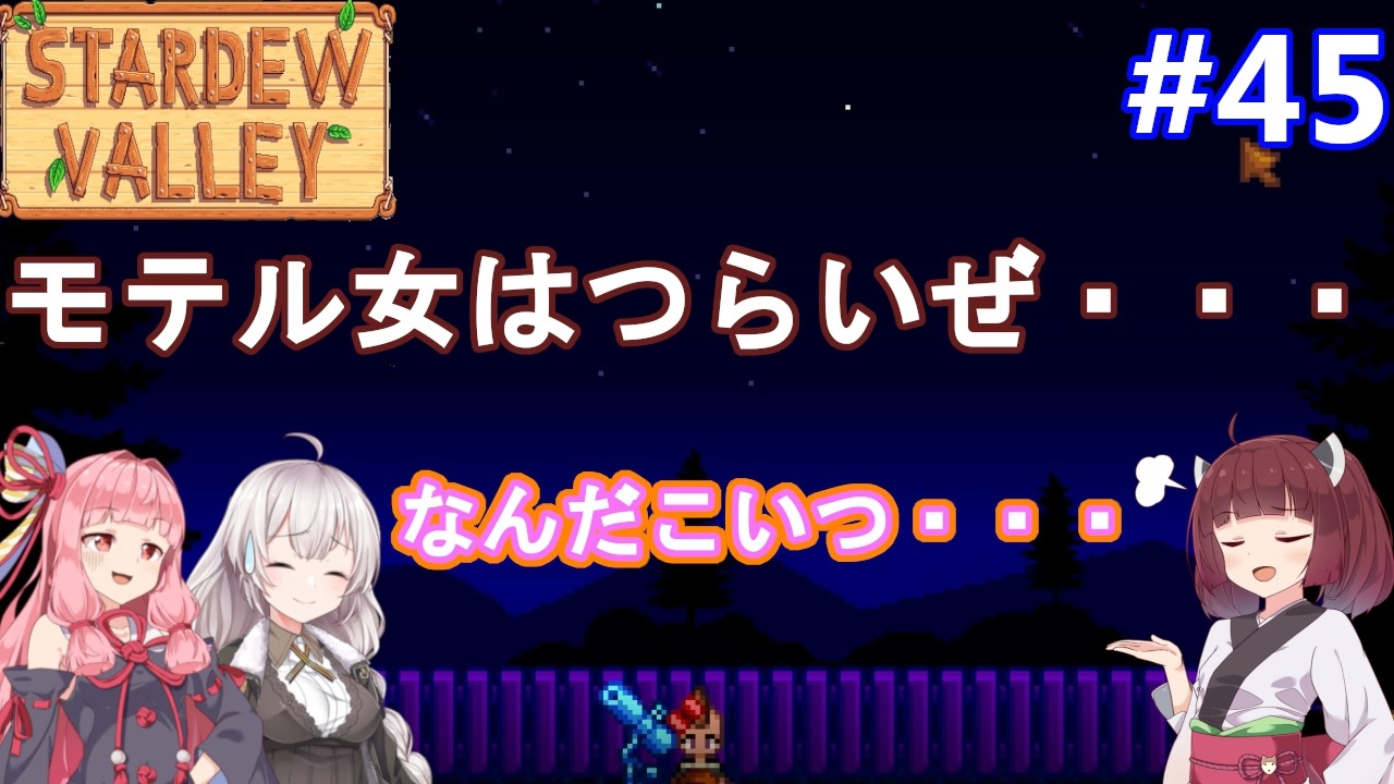 【Stardew Valley】たまにはのんびり3人で：part45【VOICEROID実況プレイ】 - ニコニコ動画
