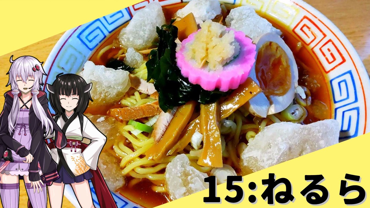 【ねるら】みんな違ってみんな度し難い＃15【VOICEROIDグルメ】 - ニコニコ動画