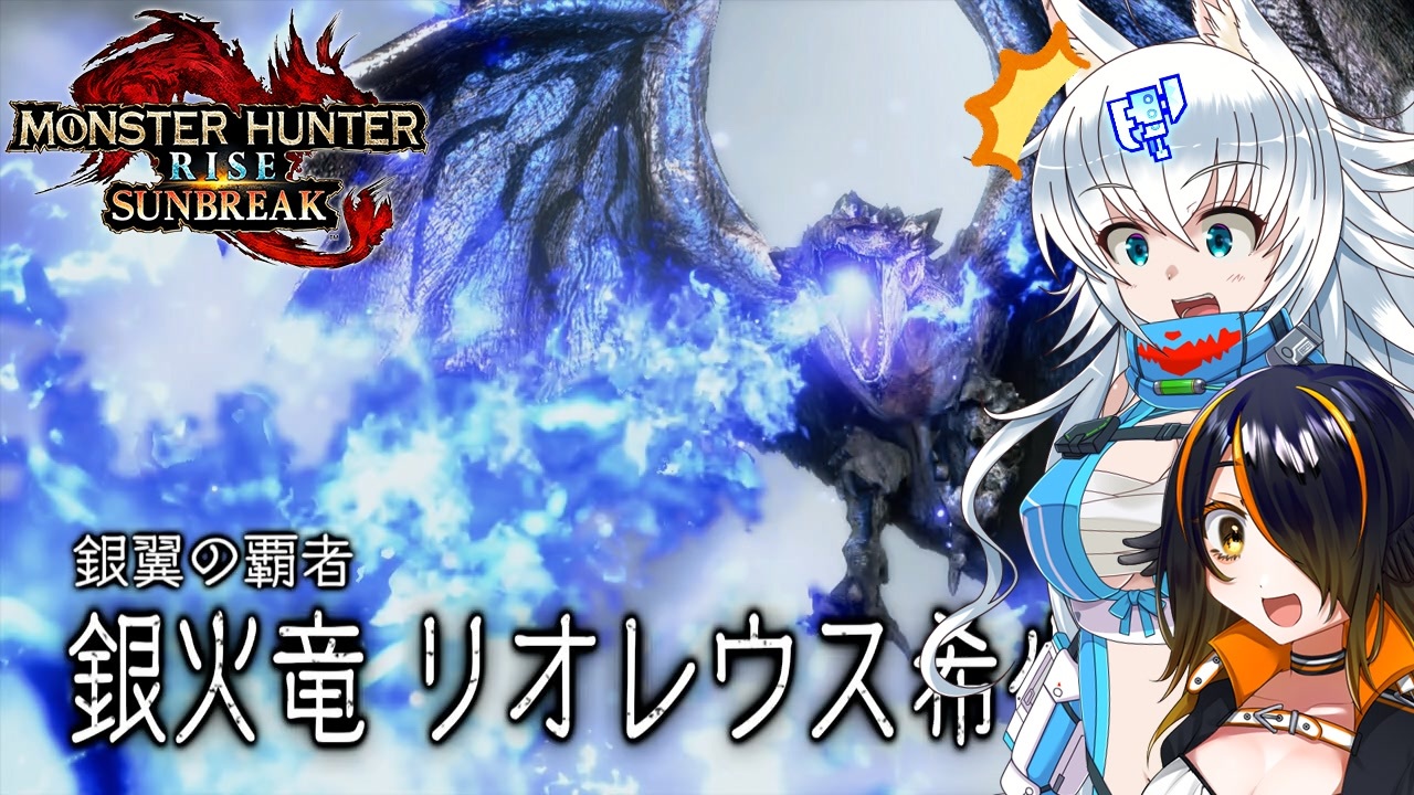 【MHRise:SB】スラアク使いの狼ちゃんが征くサンブレイク！Part11【ゆっくり実況】 - ニコニコ動画