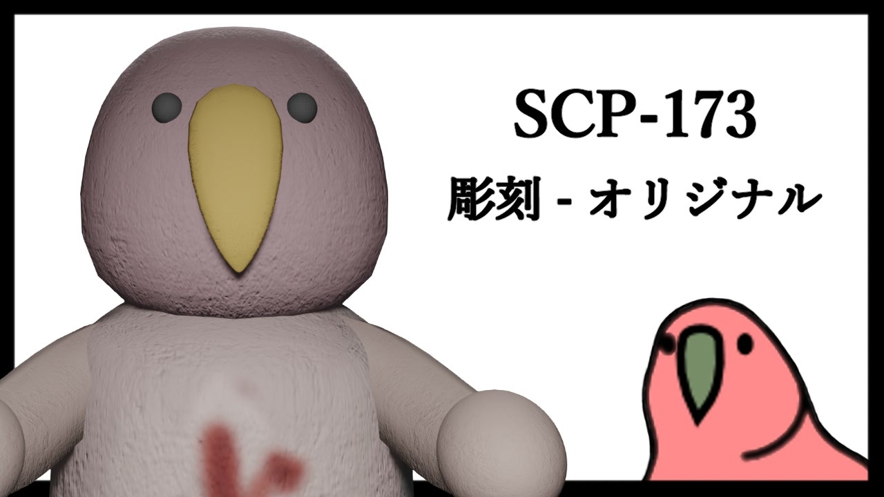 【Party Parrot と見るSCP】SCP-173 彫刻 - オリジナル【春日部つむぎ】 - ニコニコ動画