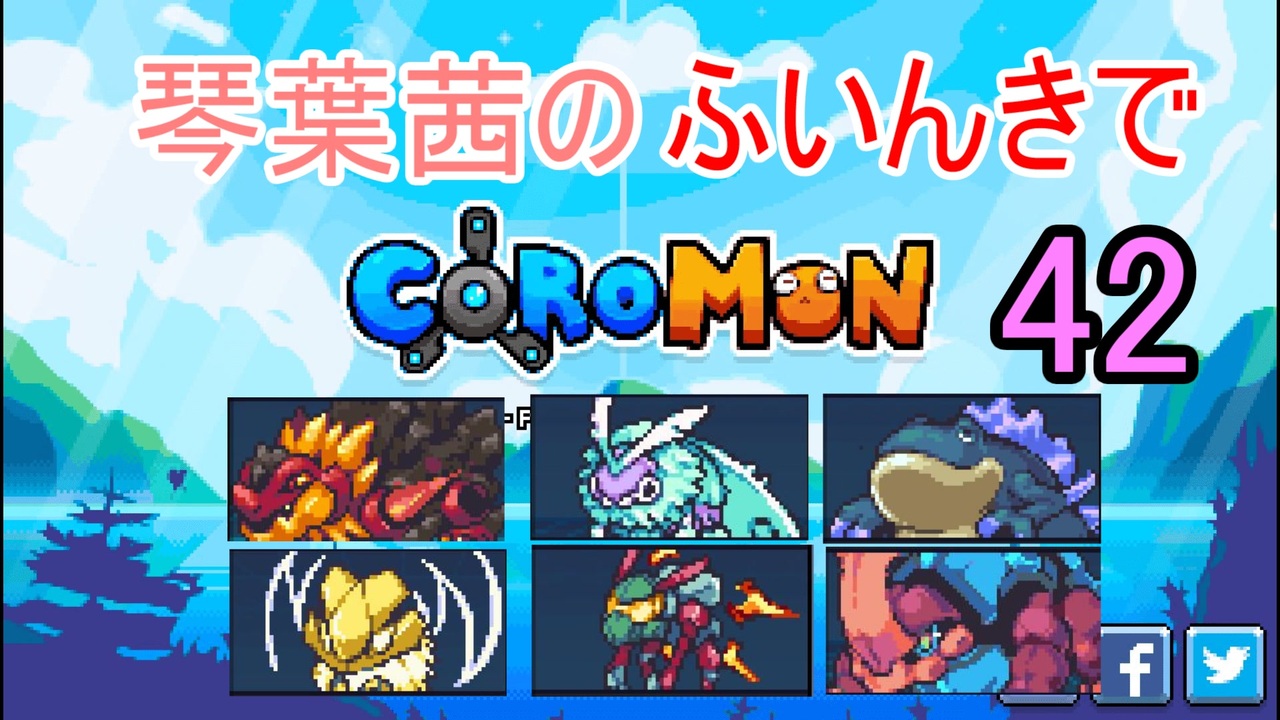 【Coromon】琴葉茜のふいんきでCoromon42 - ニコニコ動画