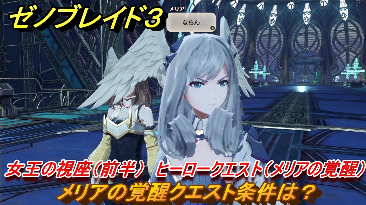 ゼノブレイド3 メリアの覚醒クエスト条件は？ 女王の視座前半ヒーロークエスト（メリアの覚醒） ＃422 【xenoblade3】 ニコニコ動画