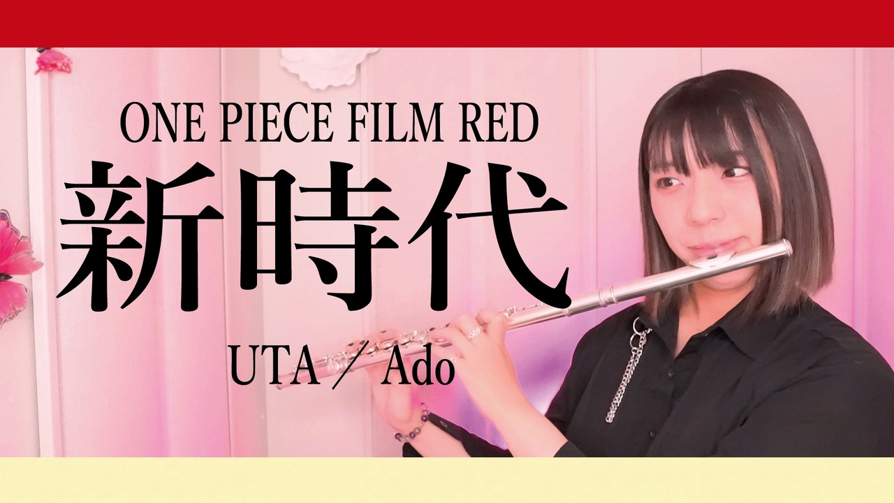 【フルート flute】新時代／UTA／Ado ONE PIECE FILM RED演奏してみた(歌詞付き)【full Cover by myon】 - ニコニコ動画