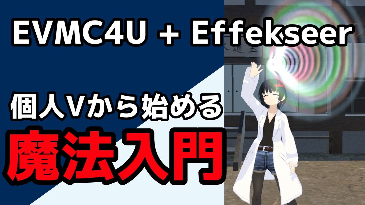 【EVMC4U Effekseer】個人Vから始める魔法入門 - ニコニコ動画