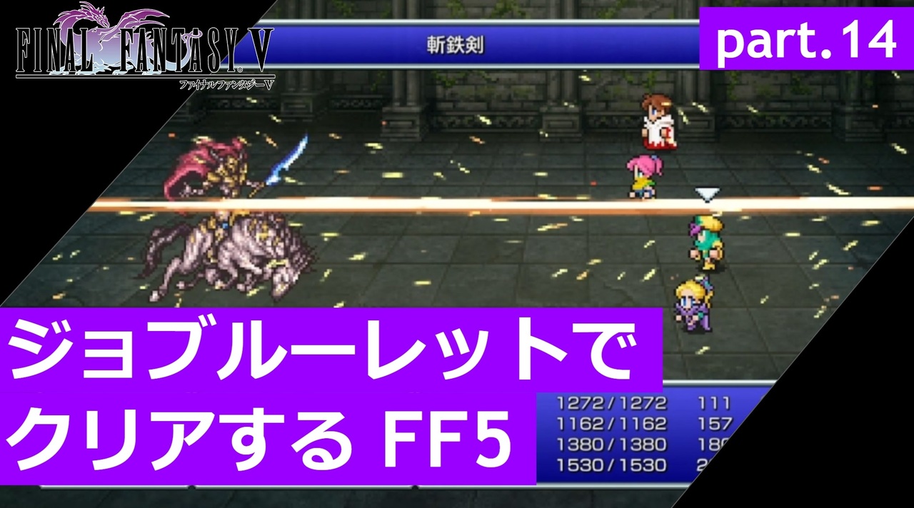 【FF5】ジョブルーレットでクリアするFinal Fantasy5 - part.14 - ニコニコ動画