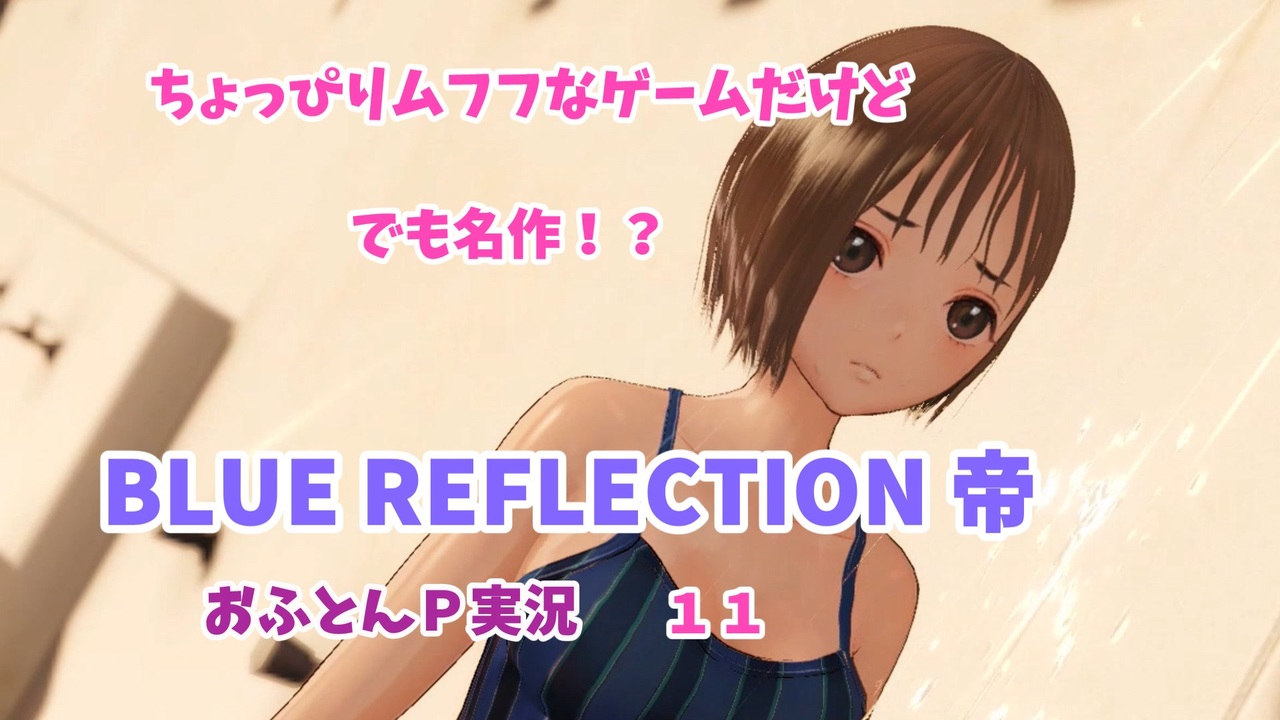 ちょっぴりムフフなゲームだけど、でも名作！？ BLUE REFLECTION帝 おふとんP実況11 - ニコニコ動画