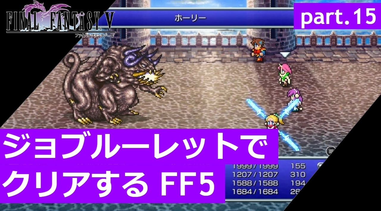 【FF5】ジョブルーレットでクリアするFinal Fantasy5 - part.15 - ニコニコ動画