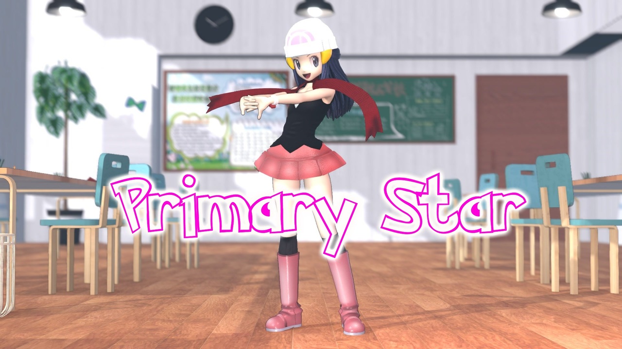 【MMDポケモン】Primary Star【まめる式ヒカリ】 - ニコニコ動画