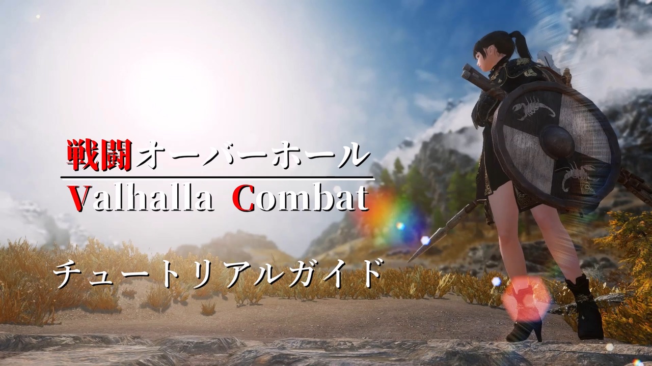 【Skyrim】戦闘オーバーホール Valhalla Combat チュートリアルガイド - ニコニコ動画