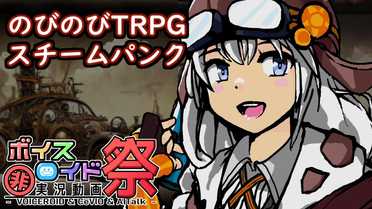 【VOICEROIDリプレイ】のびのびTRPGスチームパンク あかりソロプレイ - ニコニコ動画