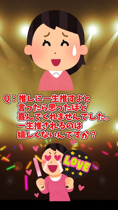 Q11：推しに一生推すよと言ったら思ったほど喜んでくれませんでした。一生推されるのは嬉しくないんですか？という質問に答えました