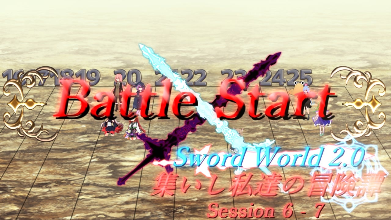 【SW2.0】集いし私達の冒険譚 session6-7『次会うときには』【ボイロTRPG／実卓リプレイ】 - ニコニコ動画