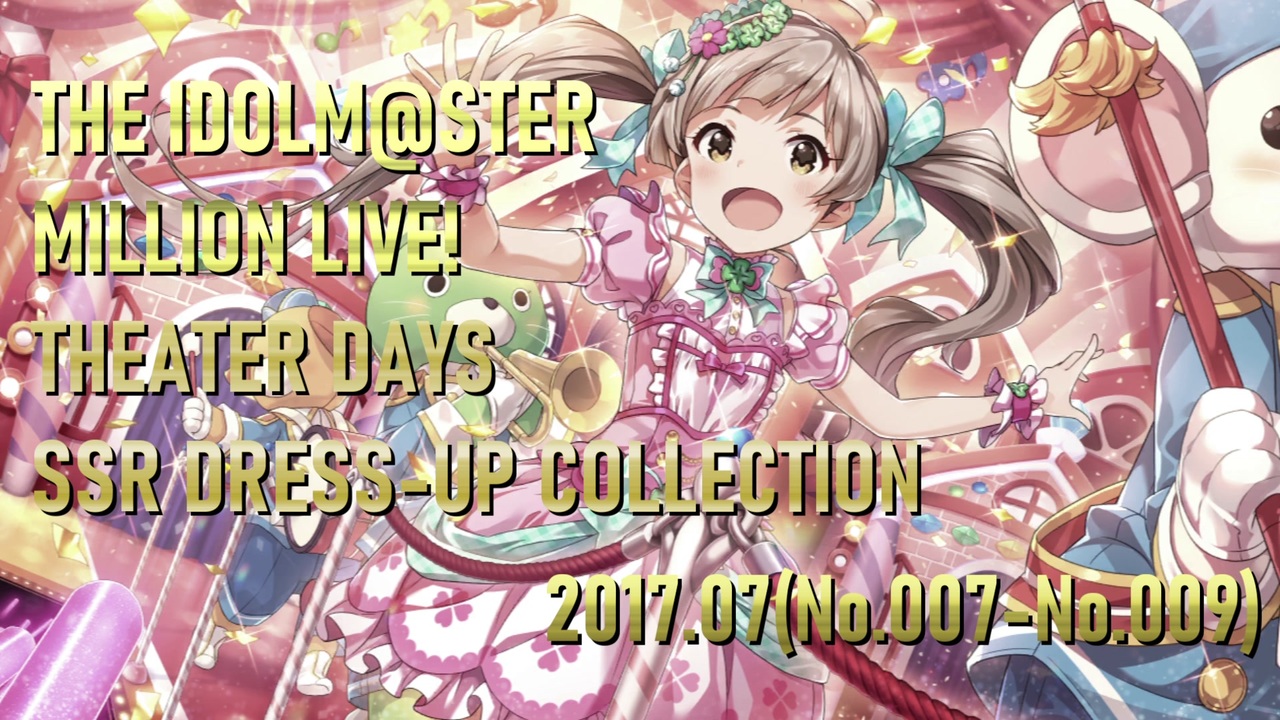 【ミリシタ】SSR衣装(+SHS) ドレスアップコレクション2017.07【ソロMV】 - ニコニコ動画