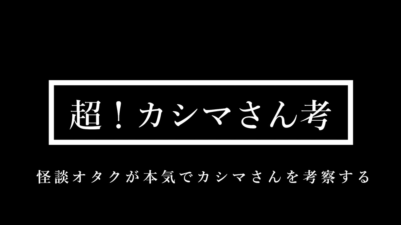 怪談オタクが本気で都市伝説「カシマさん」を考察した。 ニコニコ動画