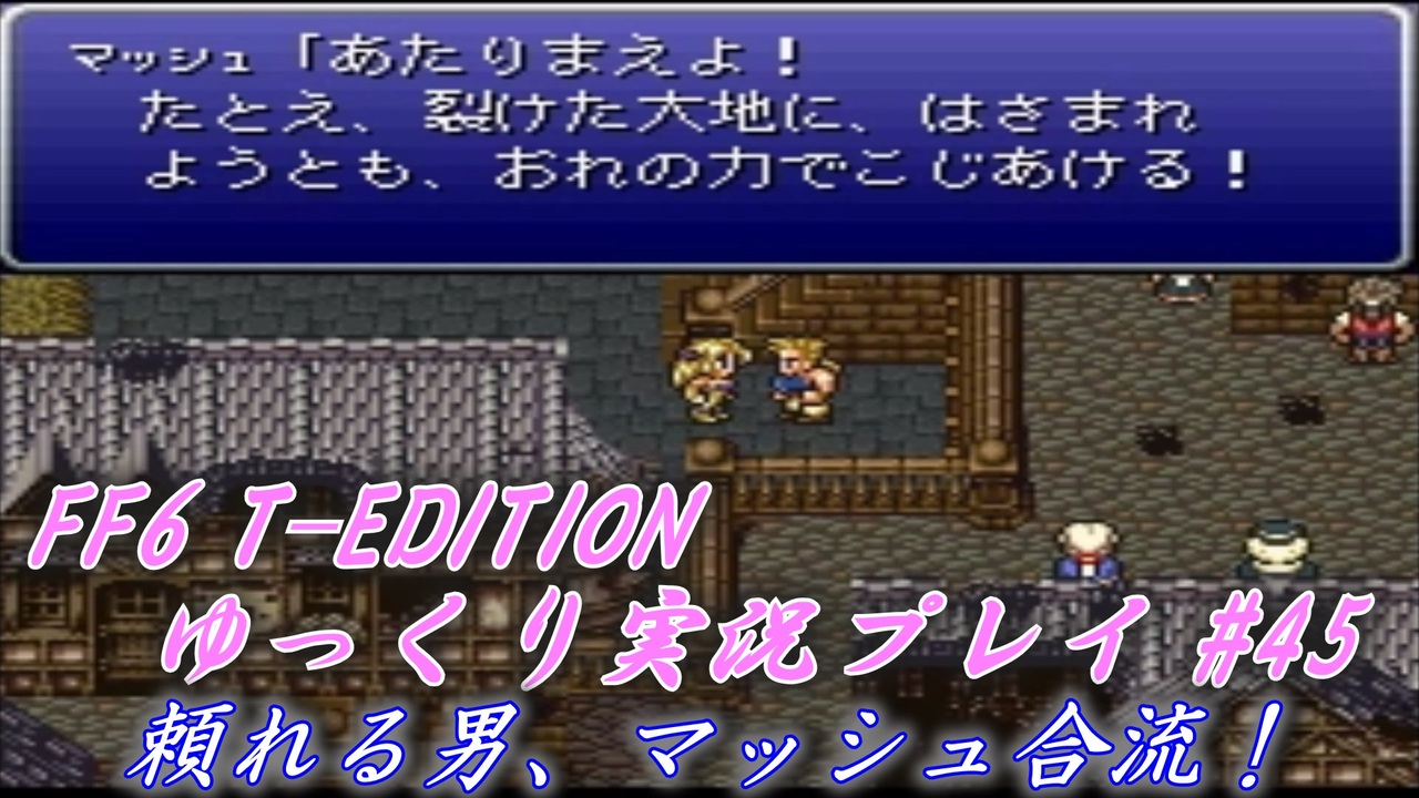 FF6 T-EDITION #45 崩れ掛けた家 【ゆっくり実況】 - ニコニコ動画