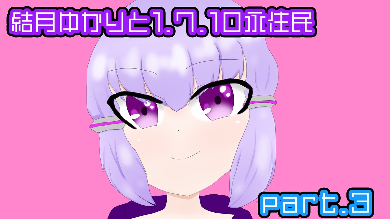 【minecraft】結月ゆかりと1.7.10永住民 #3【VOICEROID実況】 - ニコニコ動画