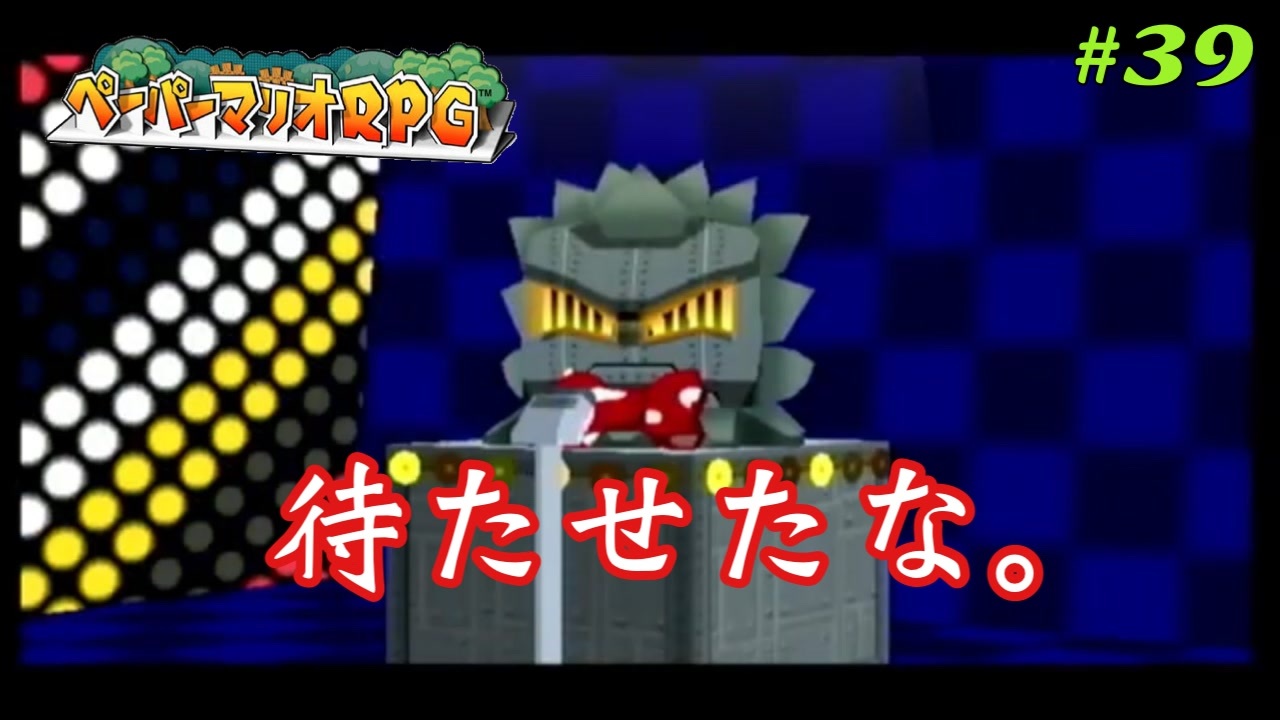 今も尚、語り継がれる最高の紙ゲー-ペーパーマリオRPG ＃39- - ニコニコ動画
