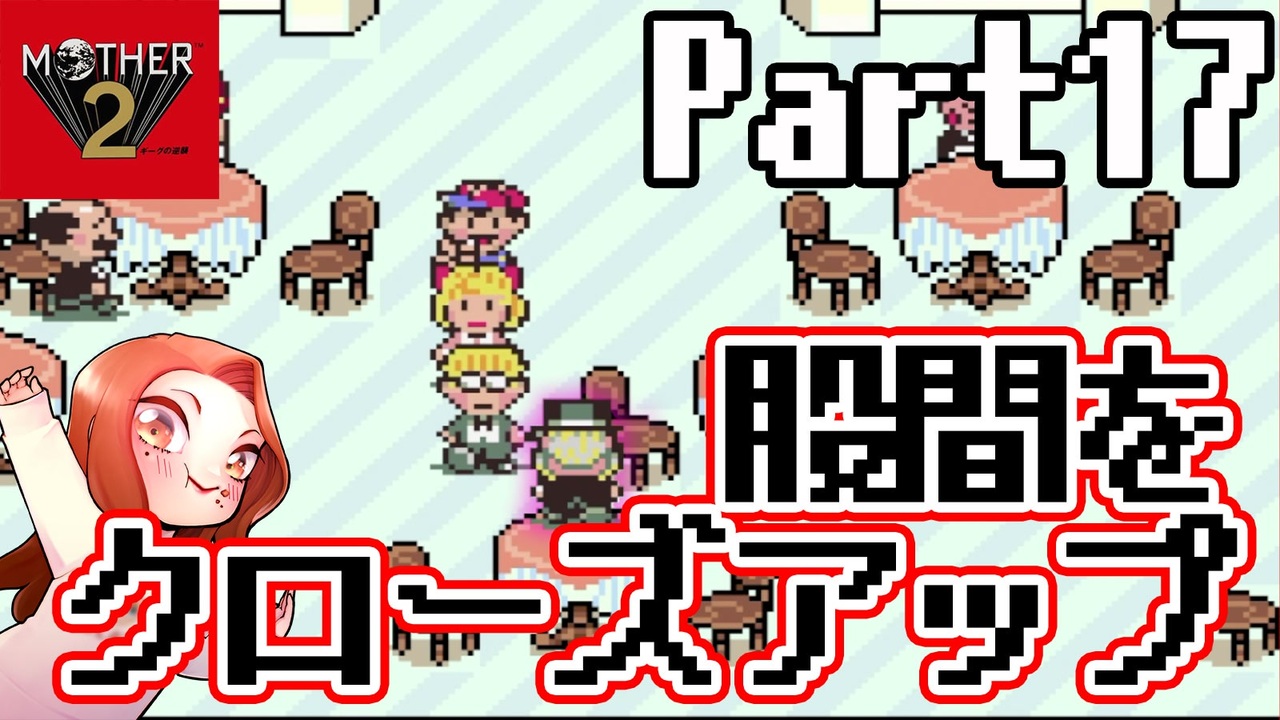 人生観が変わるMOTHER2 ギーグの逆襲 Part17【おばあの目の前で股間をクローズアップ】 - ニコニコ動画