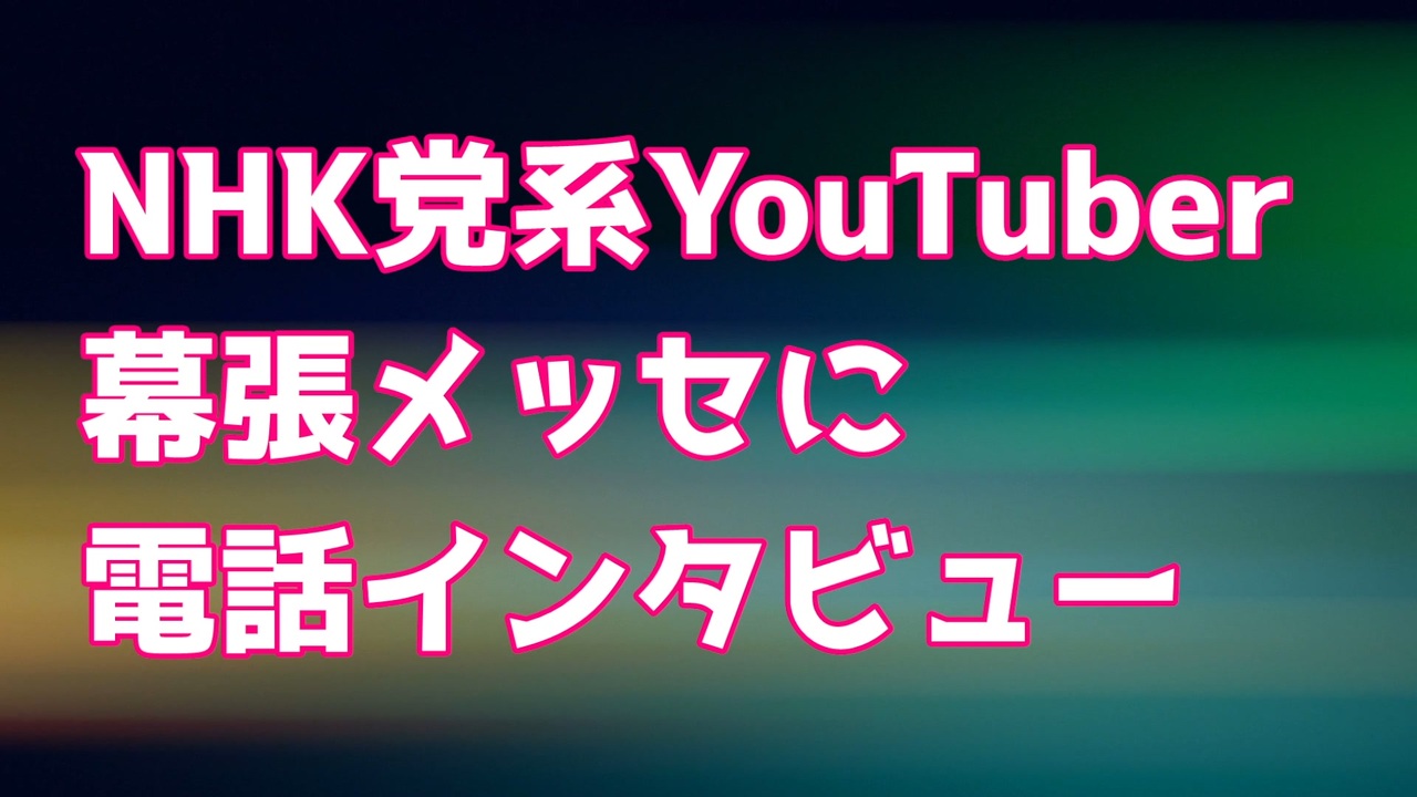 NHK党支持YouTuberが参政党パーティーの幕張メッセに電話 - ニコニコ動画