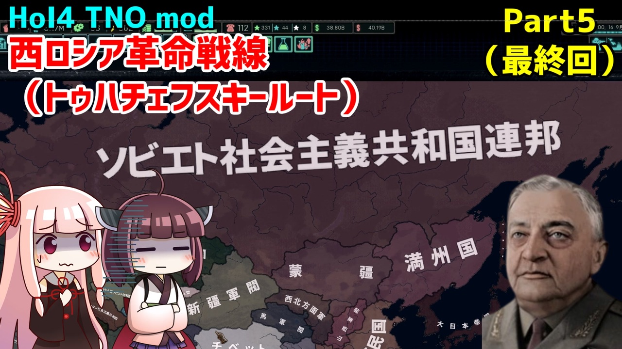 【HoI4実況】西ロシア革命戦線（トゥハチェフスキールート） Part5（最終回）【TNO mod】 - ニコニコ動画