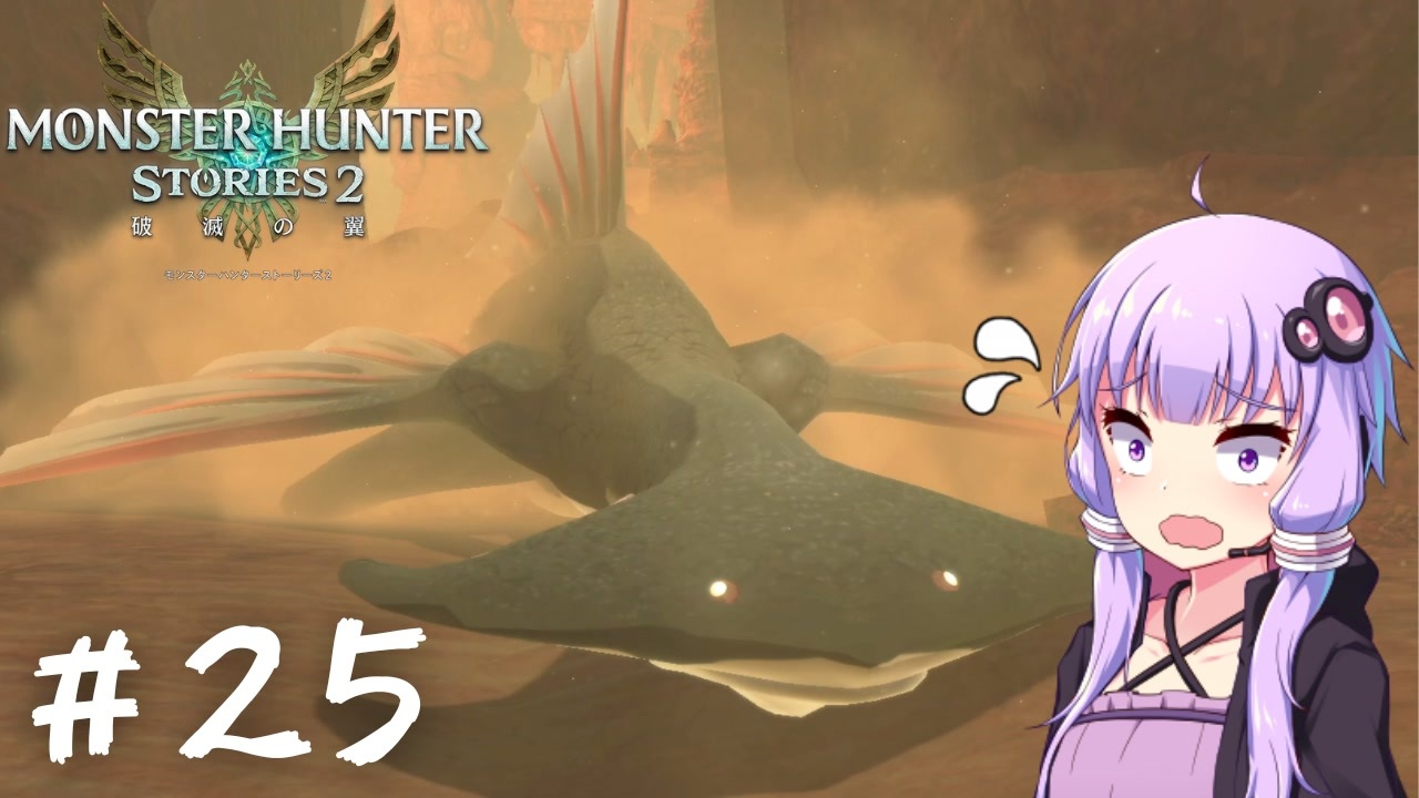 【MonsterHunterStories2】ゆかり、ライダーになります。 Part.25【VOICEROID実況】 - ニコニコ動画