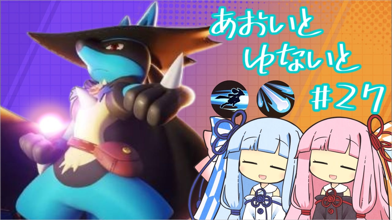 【ポケモンユナイト】あおいとゆないと#27【VOICEROID実況】 - ニコニコ動画