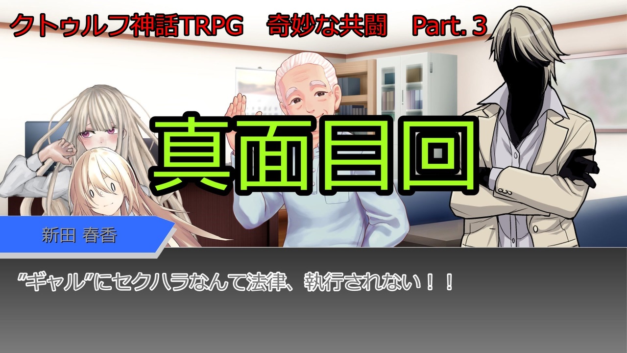 【クトゥルフ神話TRPG】 奇妙な共闘 Part.3【ゆっくり】 - ニコニコ動画