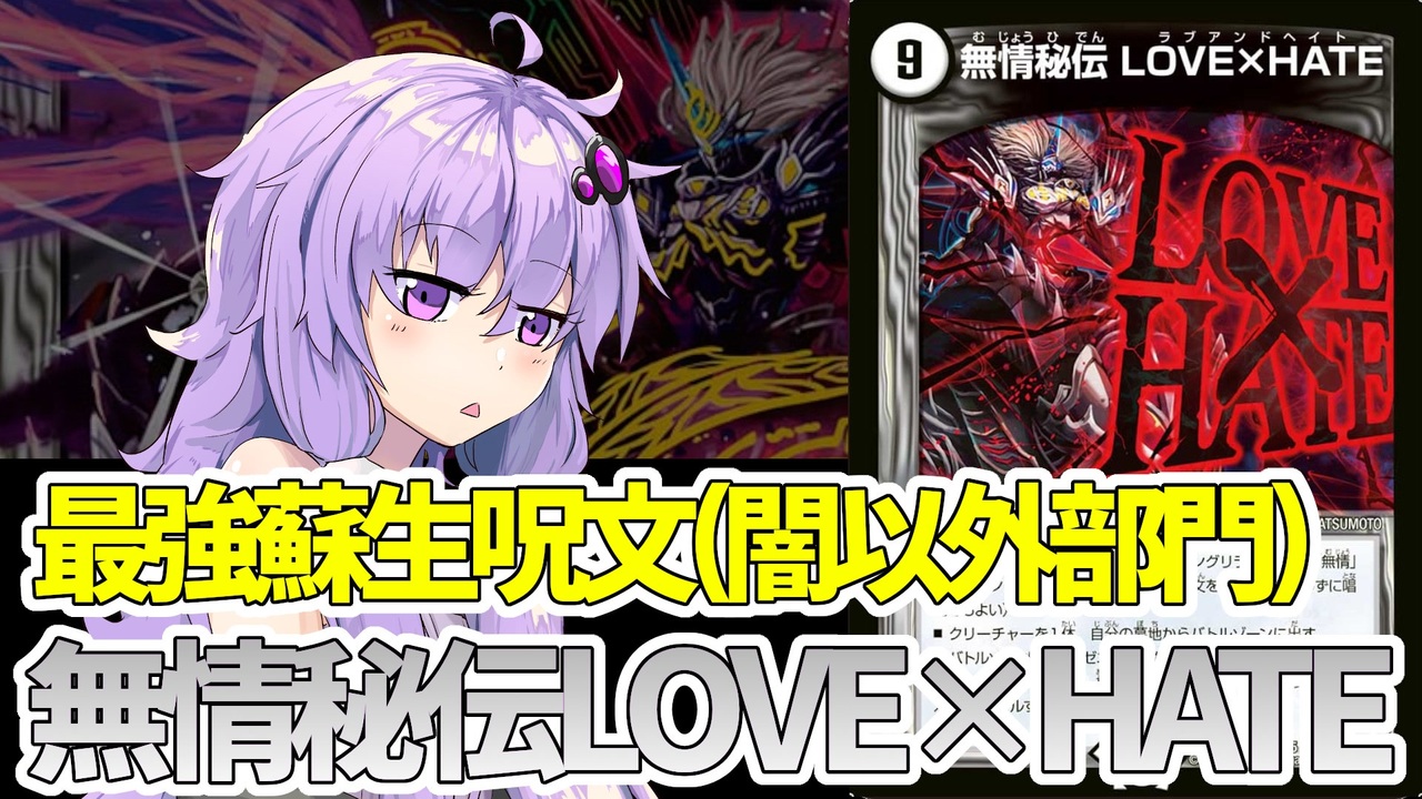【デュエパ】シャングリラよりもうまく『無情秘伝 LOVE×HATE』を使いこなしてるやつがいるらしい......【VOICEROID解説】 - ニコニコ動画