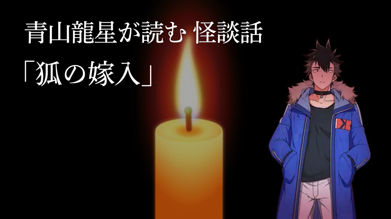 【初投稿】【怪談】青山龍星が読む 怪談話『狐の嫁入』【voicevox1周年文化祭】【ホラー投稿祭】 ニコニコ動画