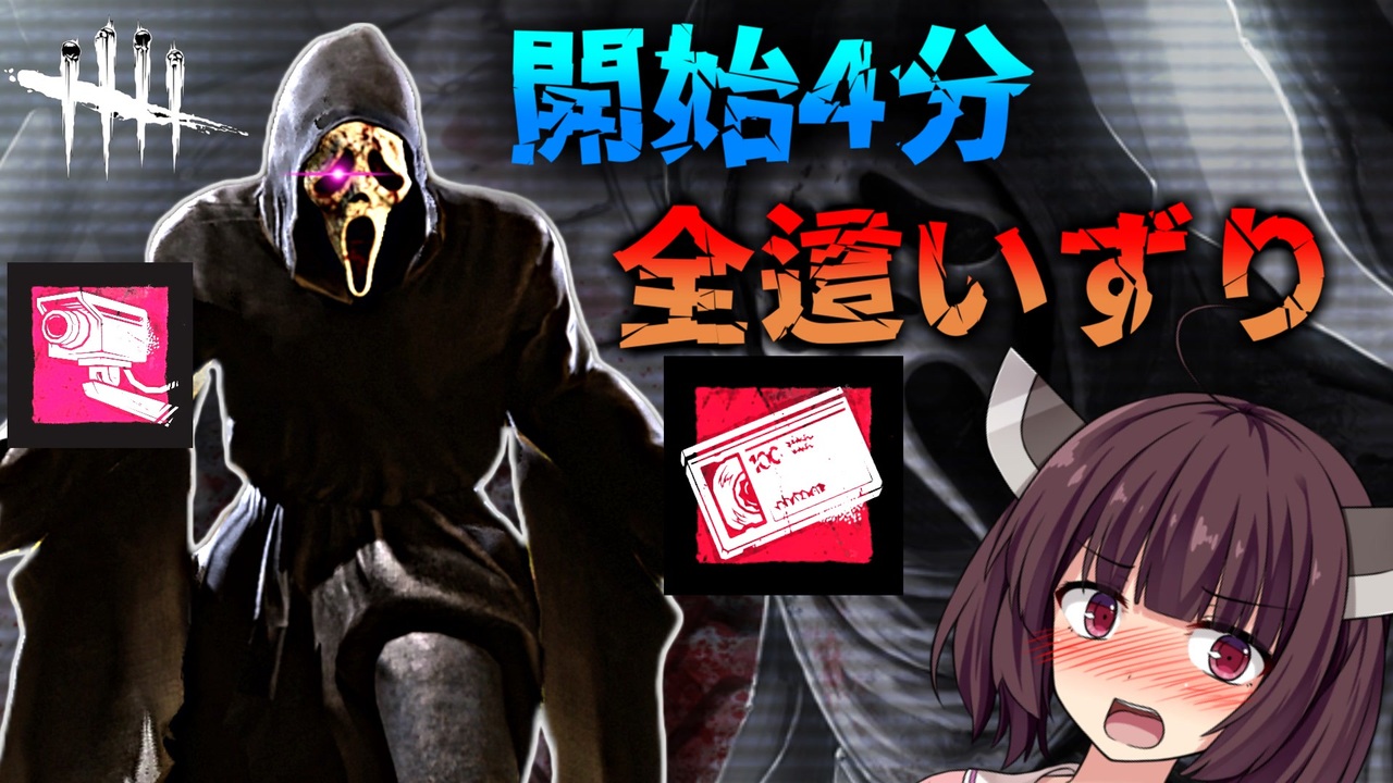 【DBD実況#8】試合時間わずか4分 最強ゴスフェ使いの本気構成 東北きりたんのDBD実況 ニコニコVOICEROID実況 - ニコニコ動画