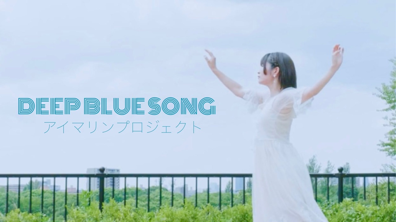 【るりこ】DEEP BLUE SONG 踊ってみた【アイマリンプロジェクト】 - ニコニコ動画