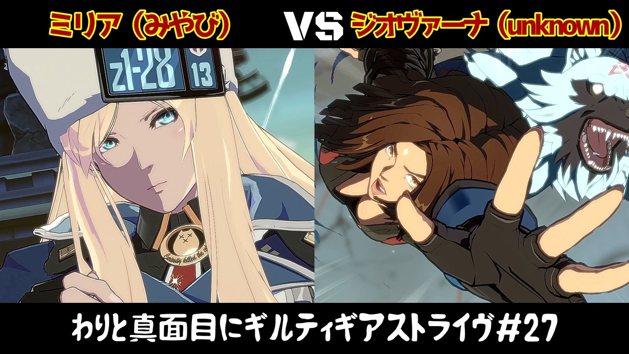 わりと真面目にギルティギアストライヴ＃27 ミリア（みやび）vs ジオヴァーナ（unknown） ニコニコ動画