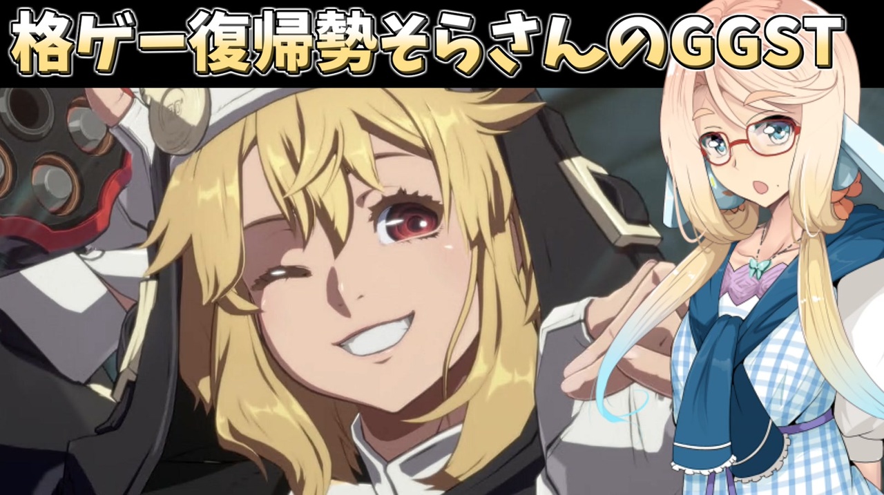 格闘ゲーム復帰勢そらさんのGGST【VOICEROID実況】 - ニコニコ動画
