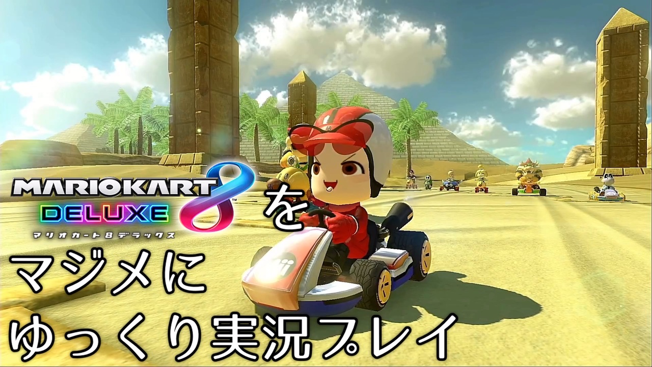 【単発】マリオカート8DXをマジメにゆっくり実況プレイ - ニコニコ動画