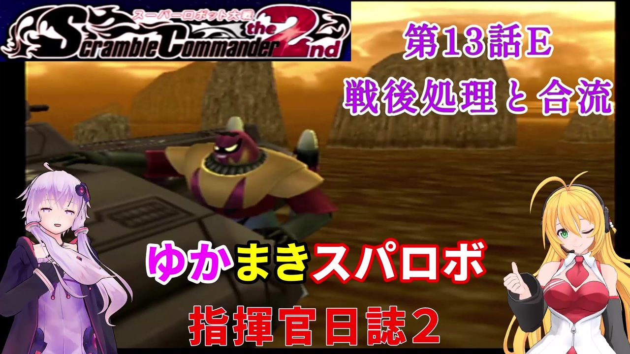 【VOICEROID実況プレイ】ゆかりさんとマキさんのスーパーロボット指揮官日誌2冊目 ページ13Eパート【PS2スーパーロボット大戦Scramble Commander2nd】 - ニコニコ動画