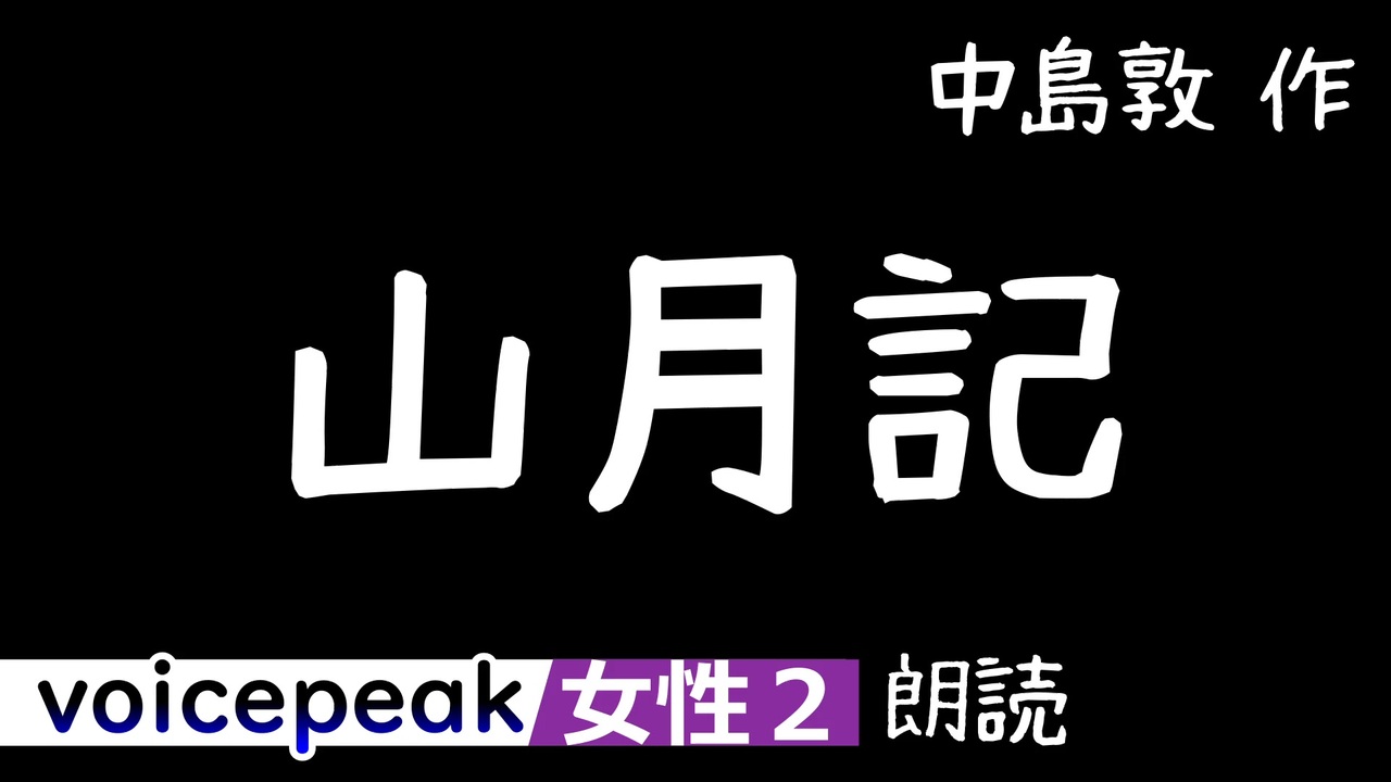 【VOICEPEAK女性2】中島敦『山月記』【音声合成朗読】 - ニコニコ動画