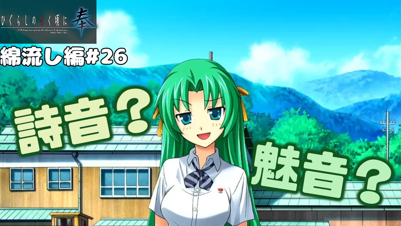 【ひぐらしのなく頃に奉 綿流し編 #26】サムネイルの詩音は本物？それとも魅音が変装した偽物？【女性実況】 - ニコニコ動画