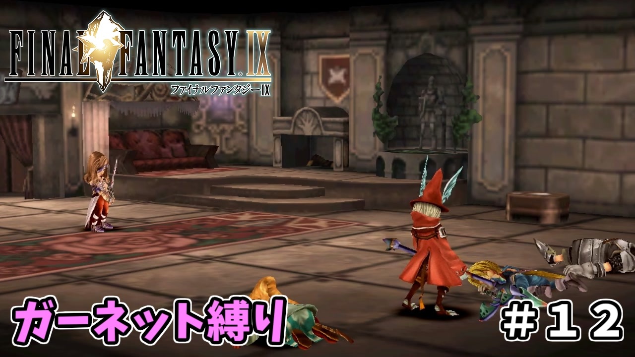 FF9 ガーネット縛り その12 ゆっくり実況 - ニコニコ動画