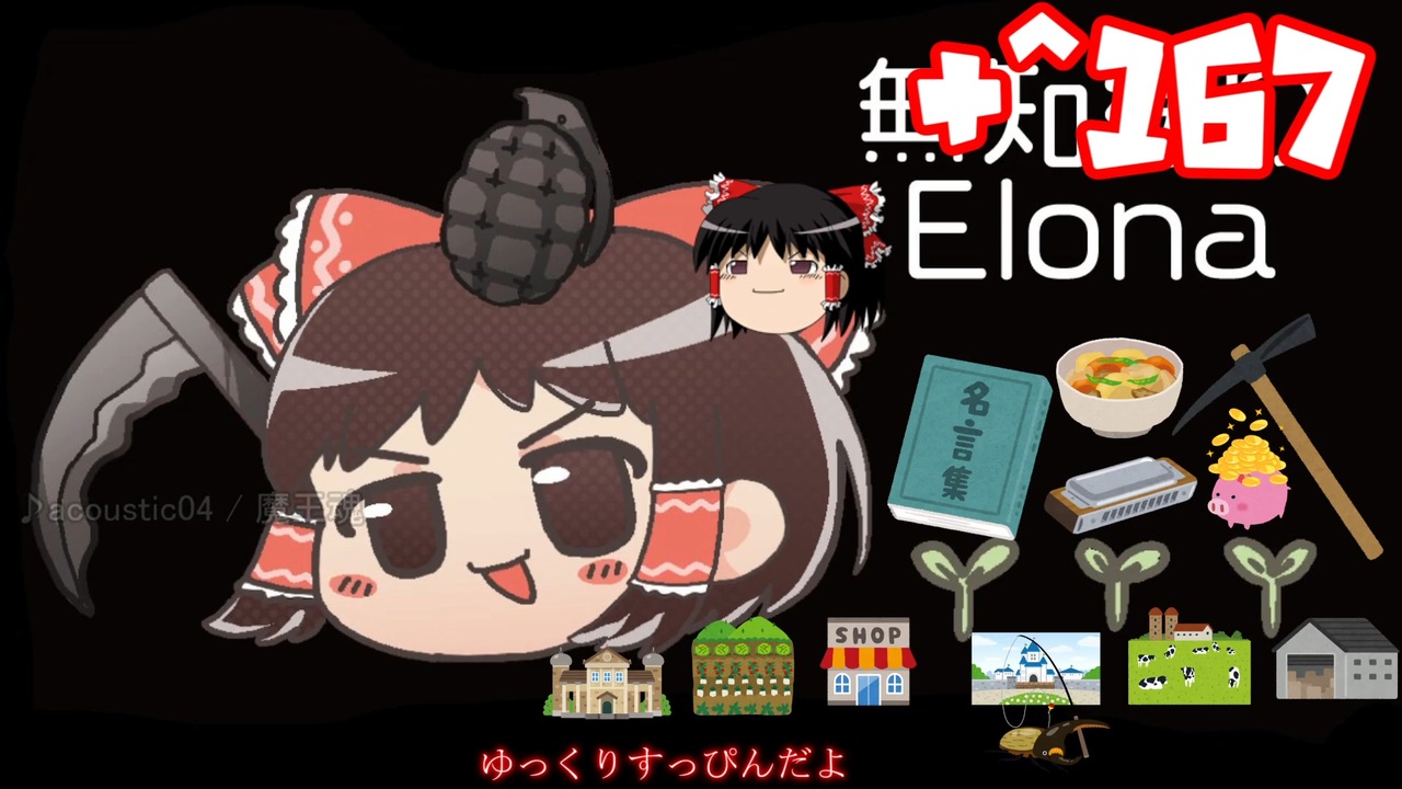 ＋無知なゆっくりがelonaを実況プレイ＋^167 - ニコニコ動画