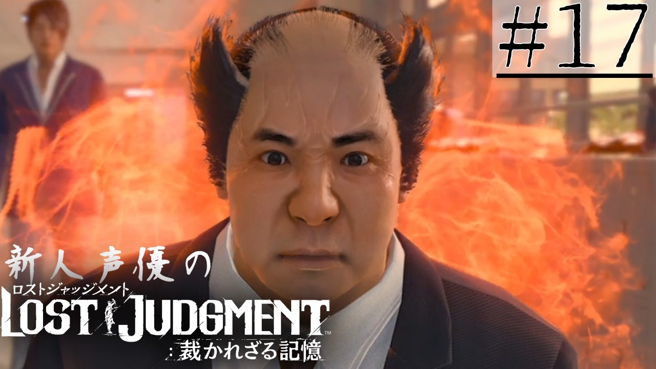 【キムタクが如く2】新人声優が「lost Judgment：裁かれざる記憶」を楽しみ尽くす【実況】17 ニコニコ動画