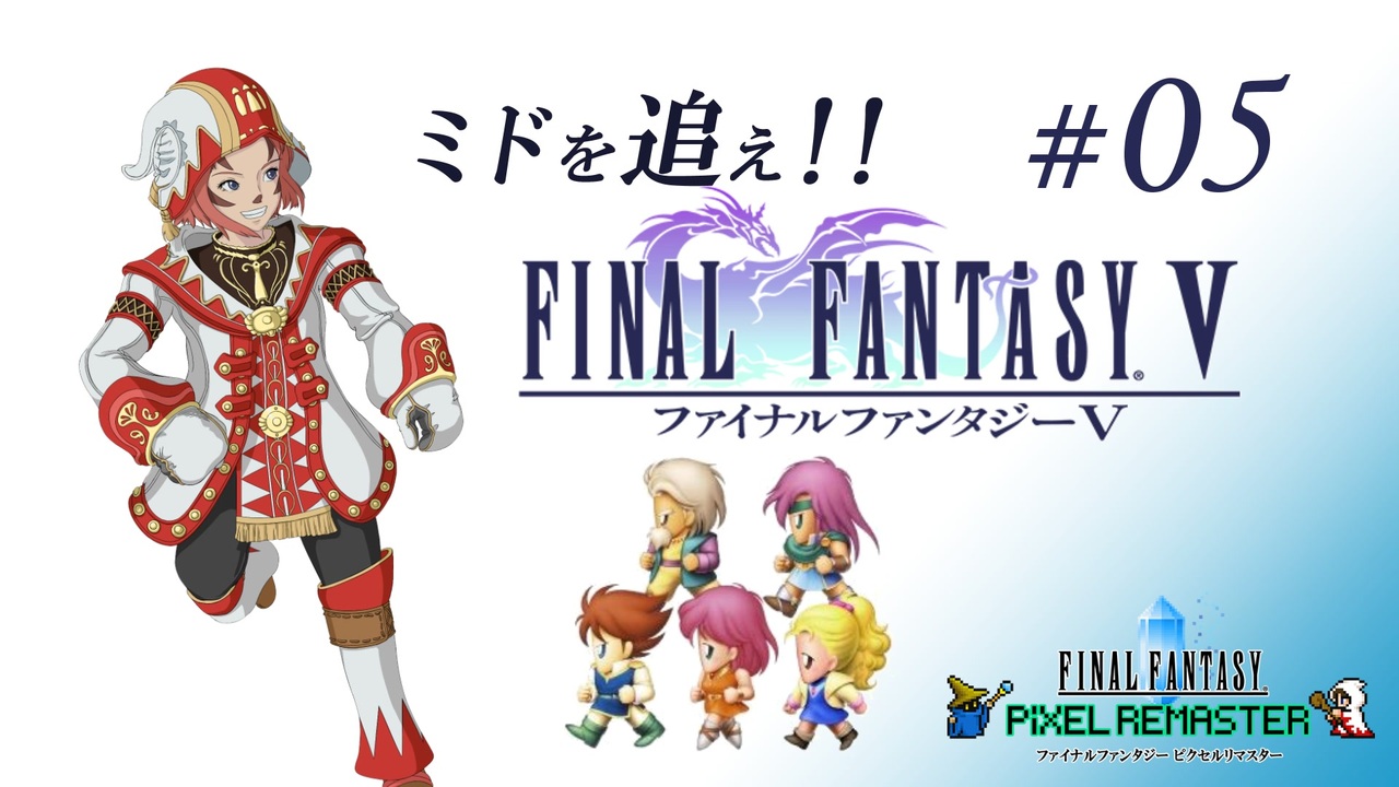 【FF5 ピクセルリマスター】ミドを追え！！ #05【スタジオポリアンナ】 - ニコニコ動画