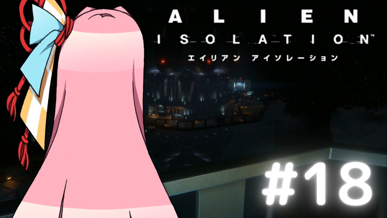 【ALIEN: ISOLATION】茜ちゃん、宇宙でアルバイトする。#18【VOICEROID実況】 - ニコニコ動画