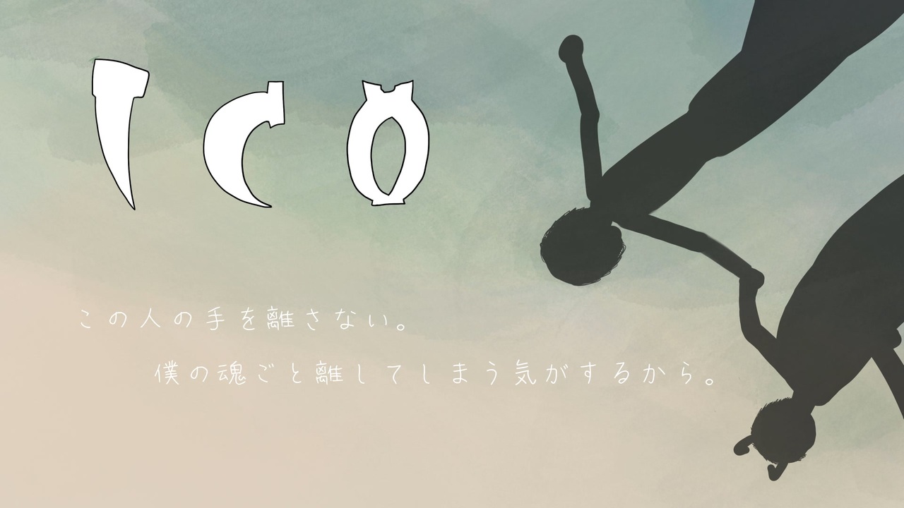 ICO -You were there- - Steven Geraghty /// cover - 憂-ui- - ニコニコ動画