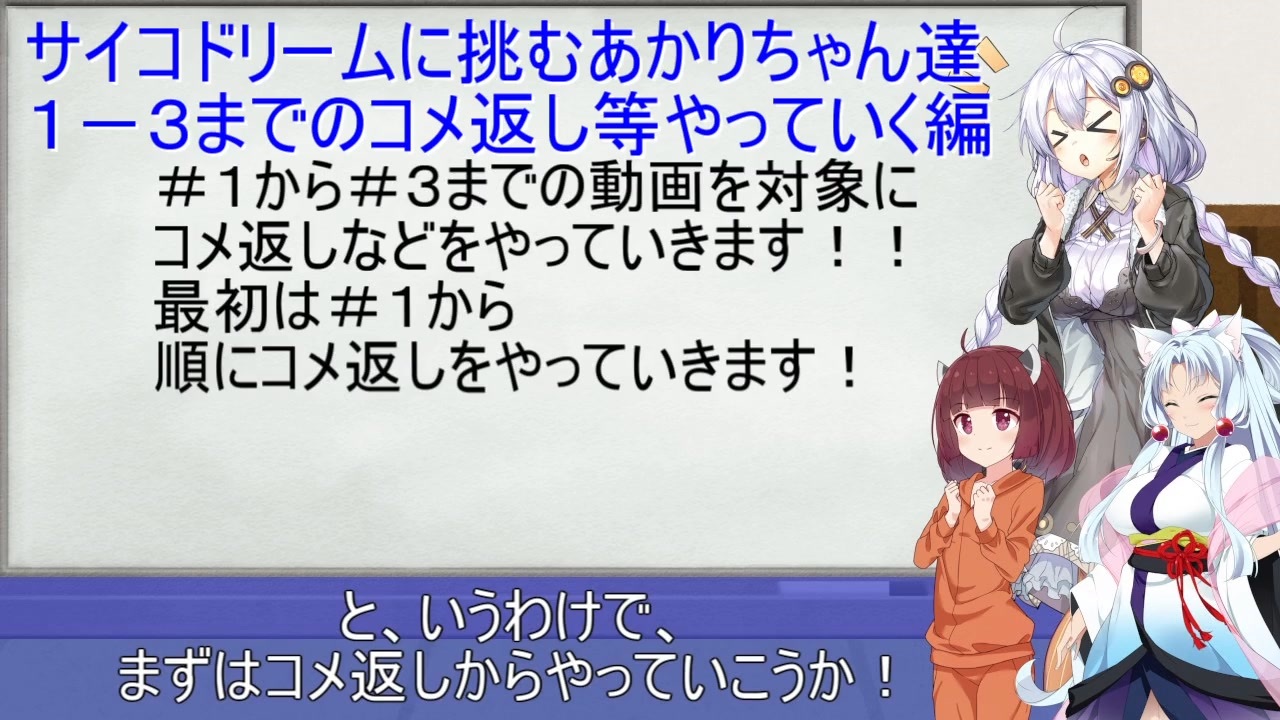 【サイコドリーム】サイコドリームに挑むあかりちゃん達＃3・5【VOICEROID実況プレイ】1－3までのコメ返し等 - ニコニコ動画