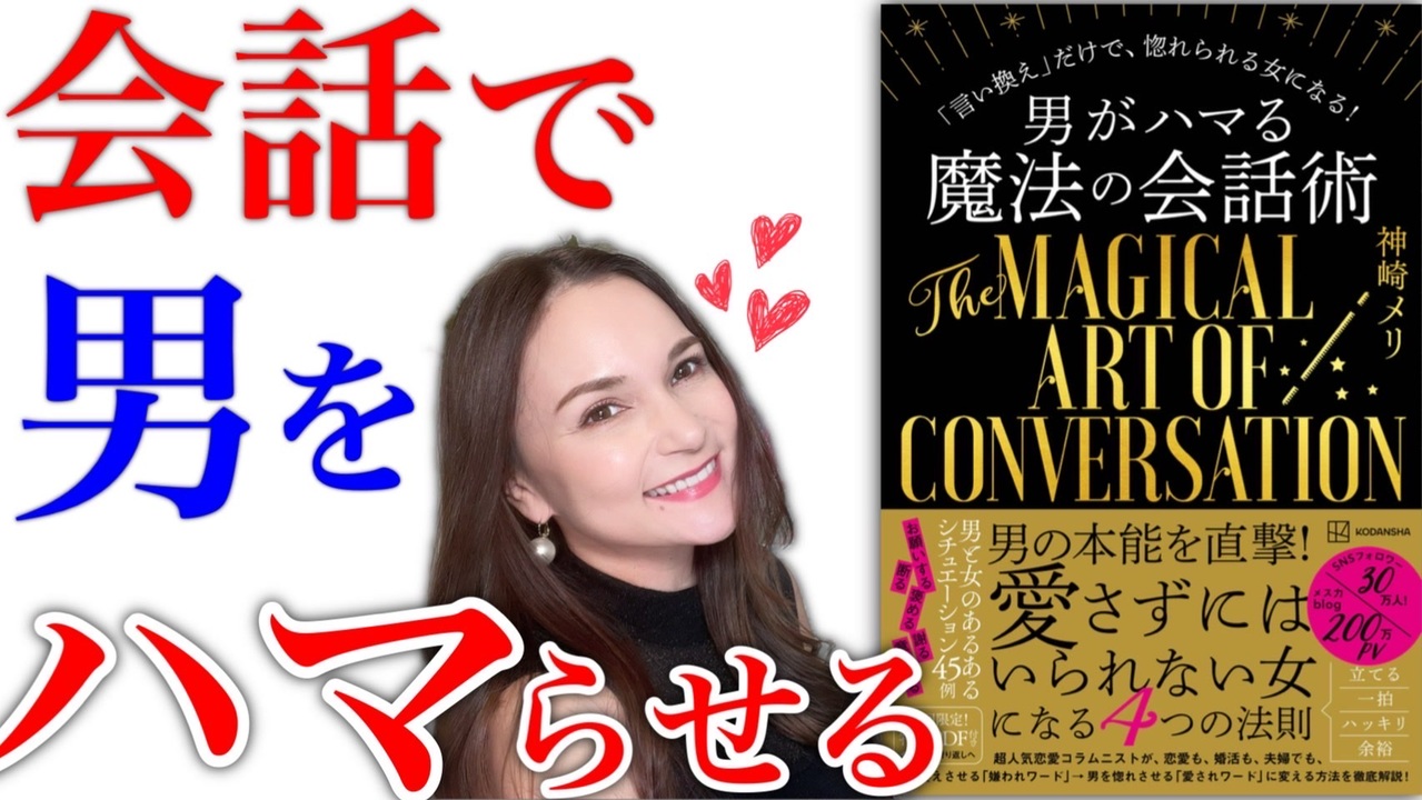 メス力channel#131〜男がハマる魔法の会話術〜 解説・講座/動画 - ニコニコ動画