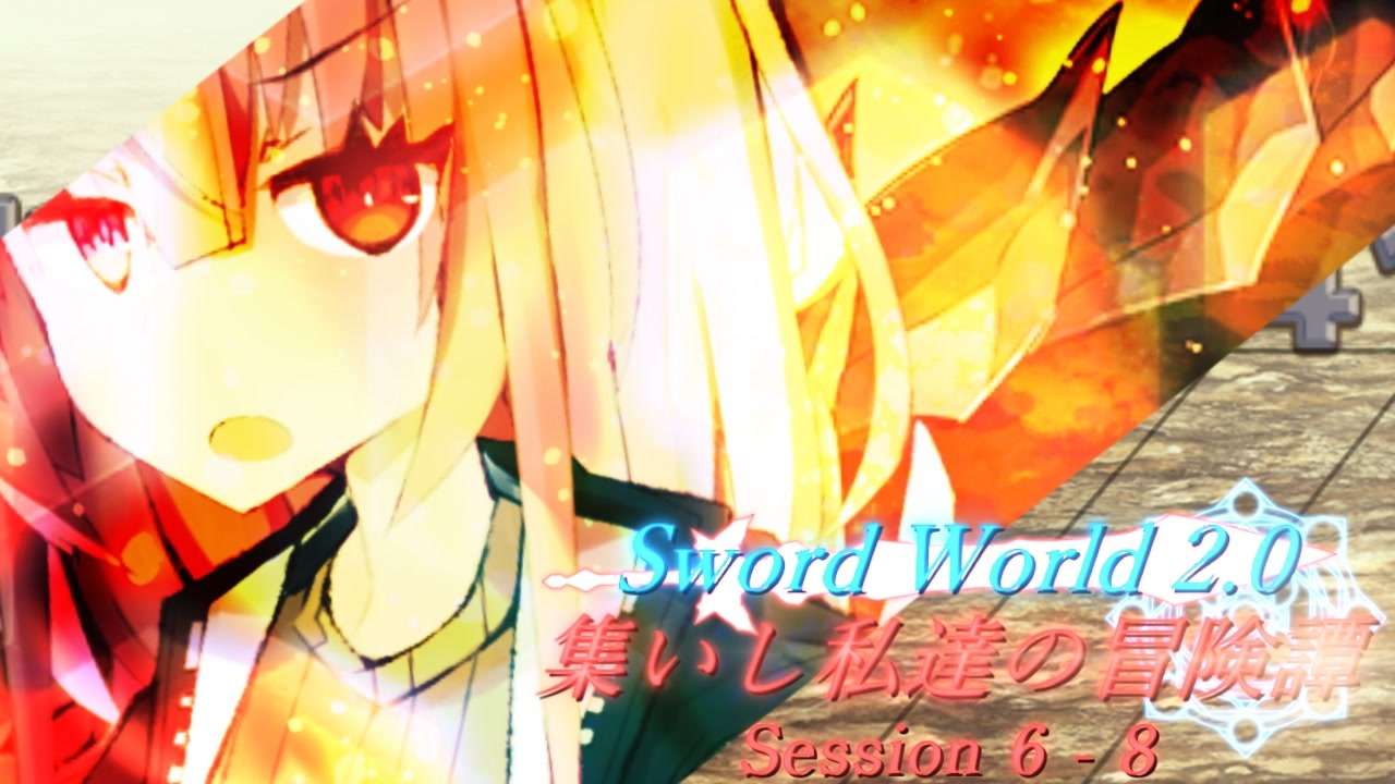 【SW2.0】集いし私達の冒険譚 session6-8『次会うときには』【ボイロTRPG／実卓リプレイ】 - ニコニコ動画