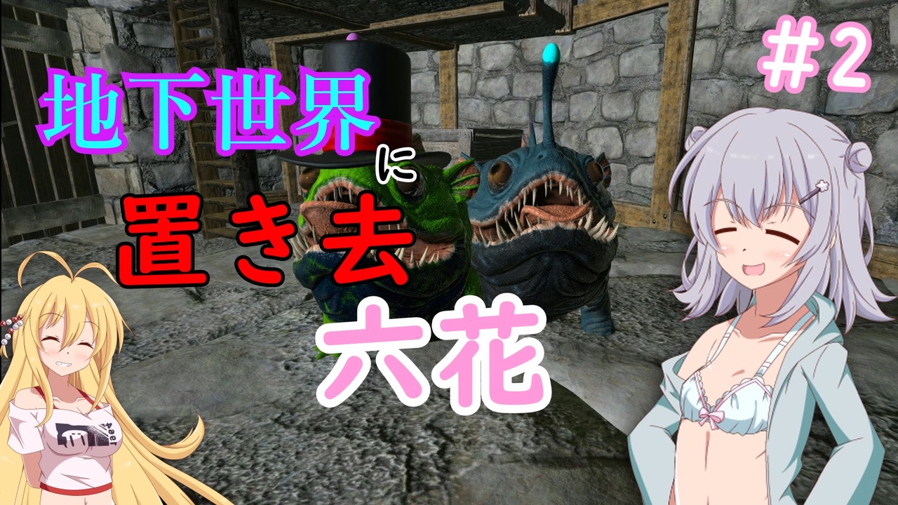 【ARK:Aberration】地下世界に置き去六花 Part2【CeVIO実況】 - ニコニコ動画
