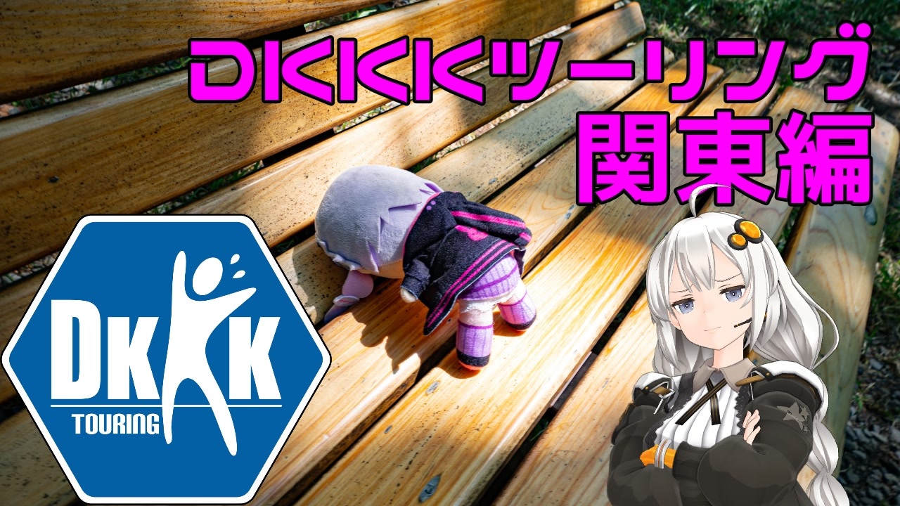 【レコスタ車載】DKKKツーリング関東編～過去一番のぬかりを添えて～ - ニコニコ動画