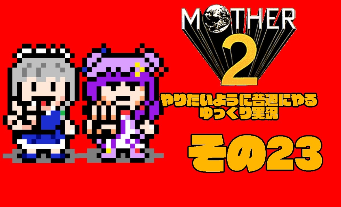 【ゆっくり実況】 MOTHER2 その23【普通にやる】 - ニコニコ動画